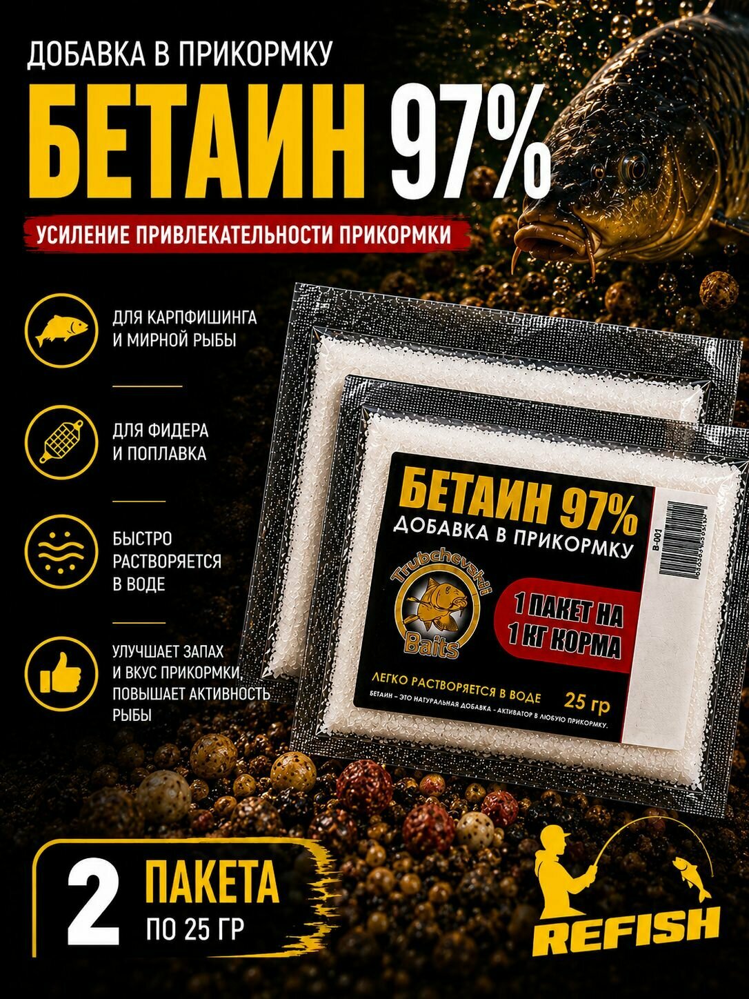 Бетаин для рыбалки аттрактант 2 штуки