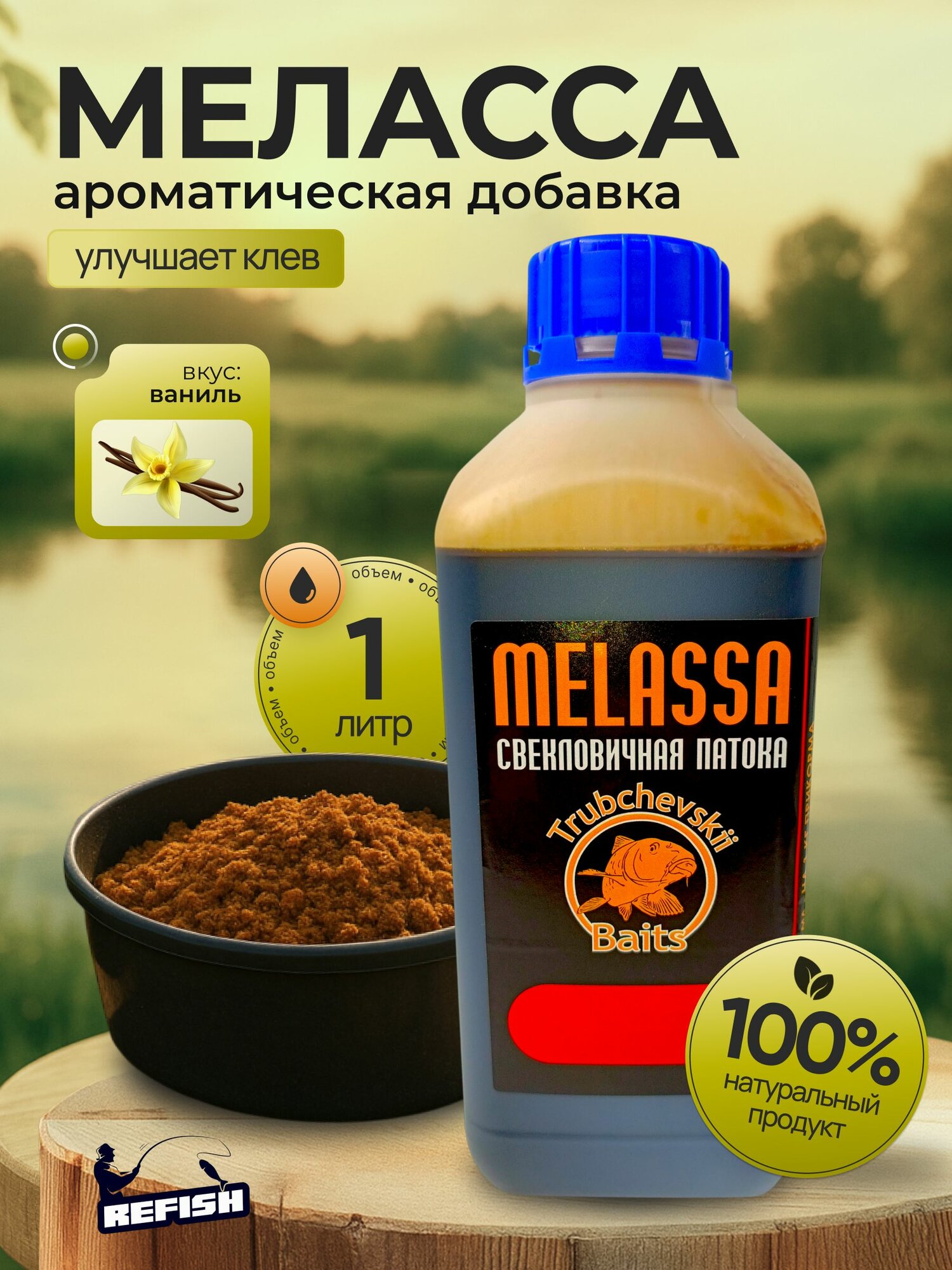 Меласса для рыбалки добавка для прикормки ваниль
