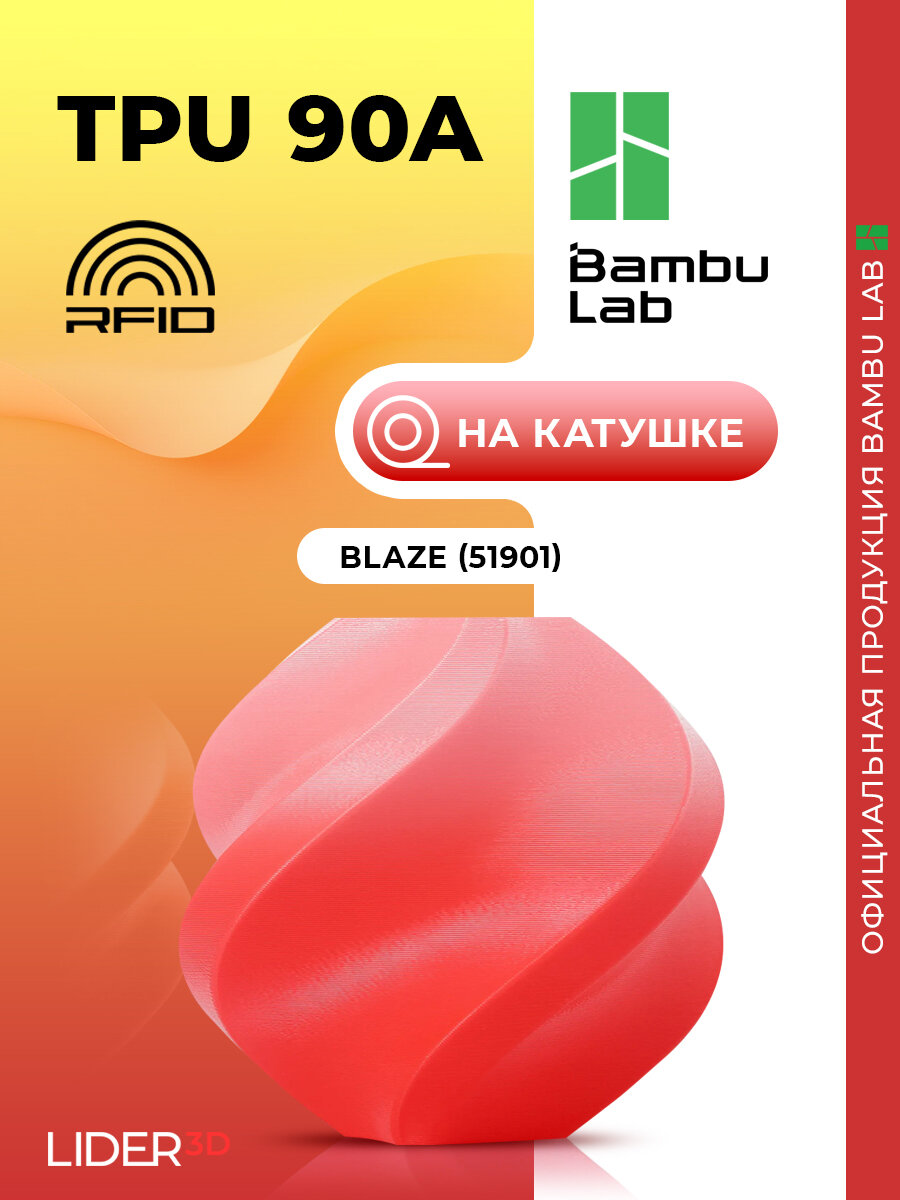 TPU 90A пластик Bambu Lab для 3D принтера 1.75 мм, Красный, 1 кг