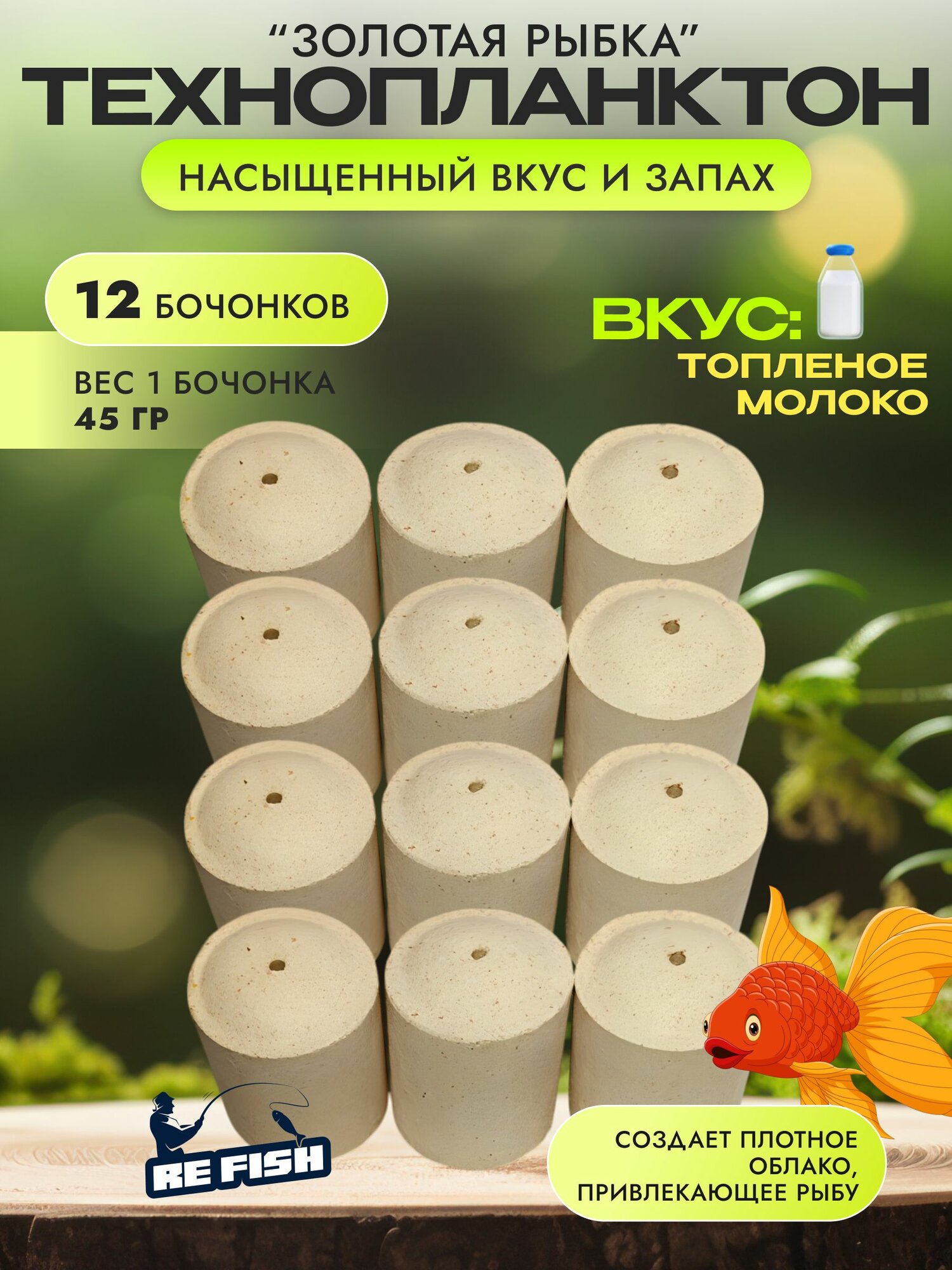 Прикормка для рыбалки технопланктон для толстолоба "топленое молоко"