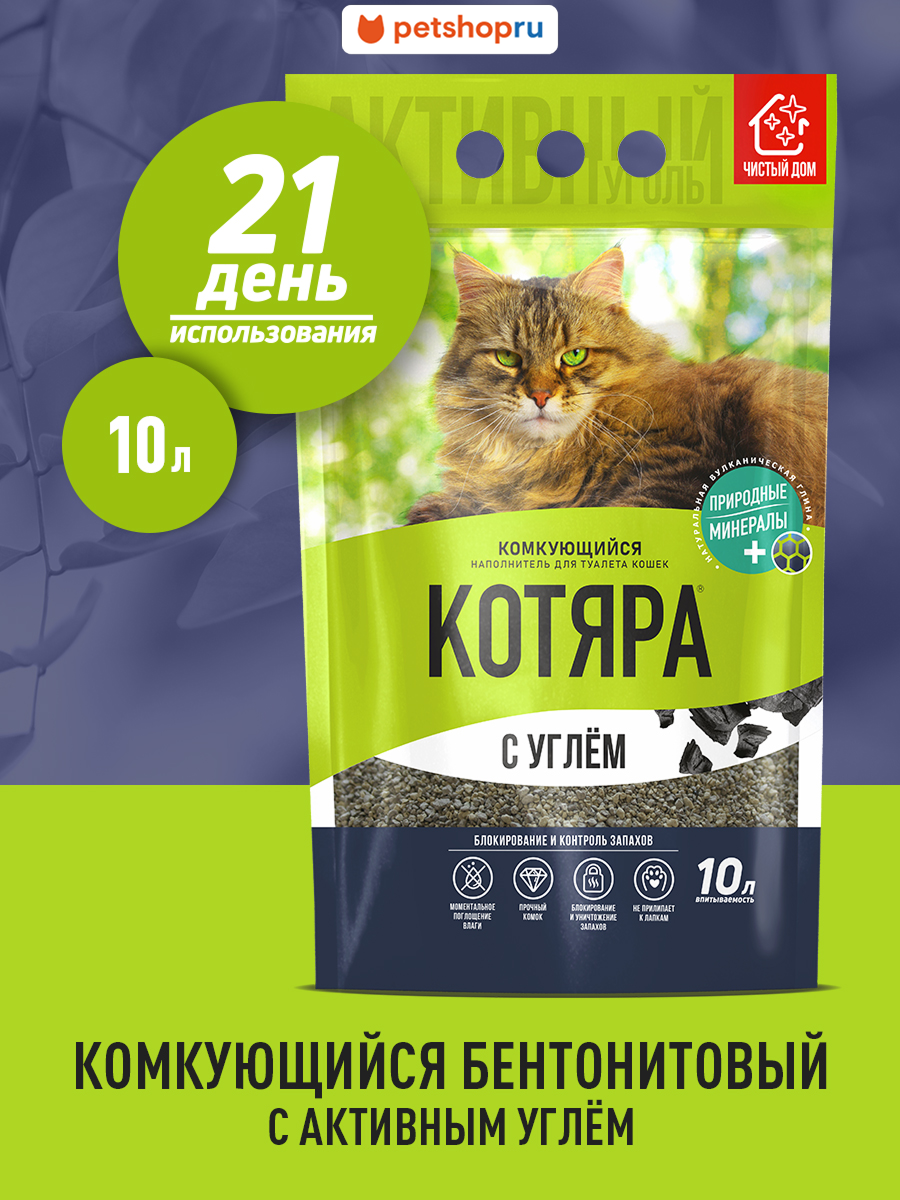 Котяра Комкующийся наполнитель с активированным углем, 10 л