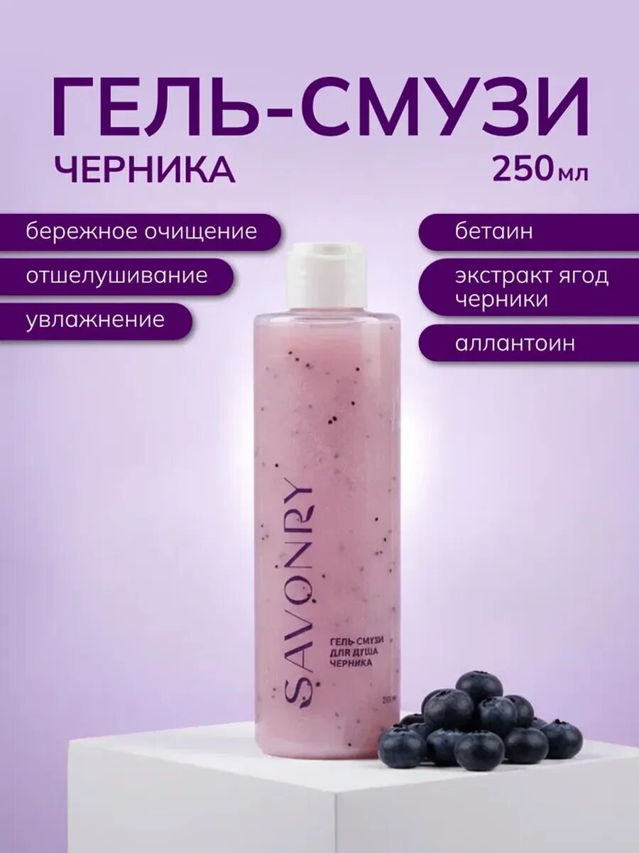 Гель для душа смузи "Черника", увлажняющий, тонизирующий, SAVONRY