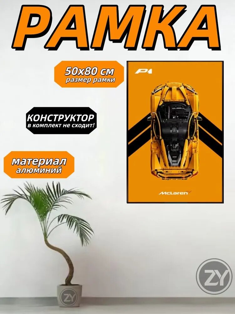 Рамка держатель для LЕGО МсLаrеn P1 50х80 см алюминиевая