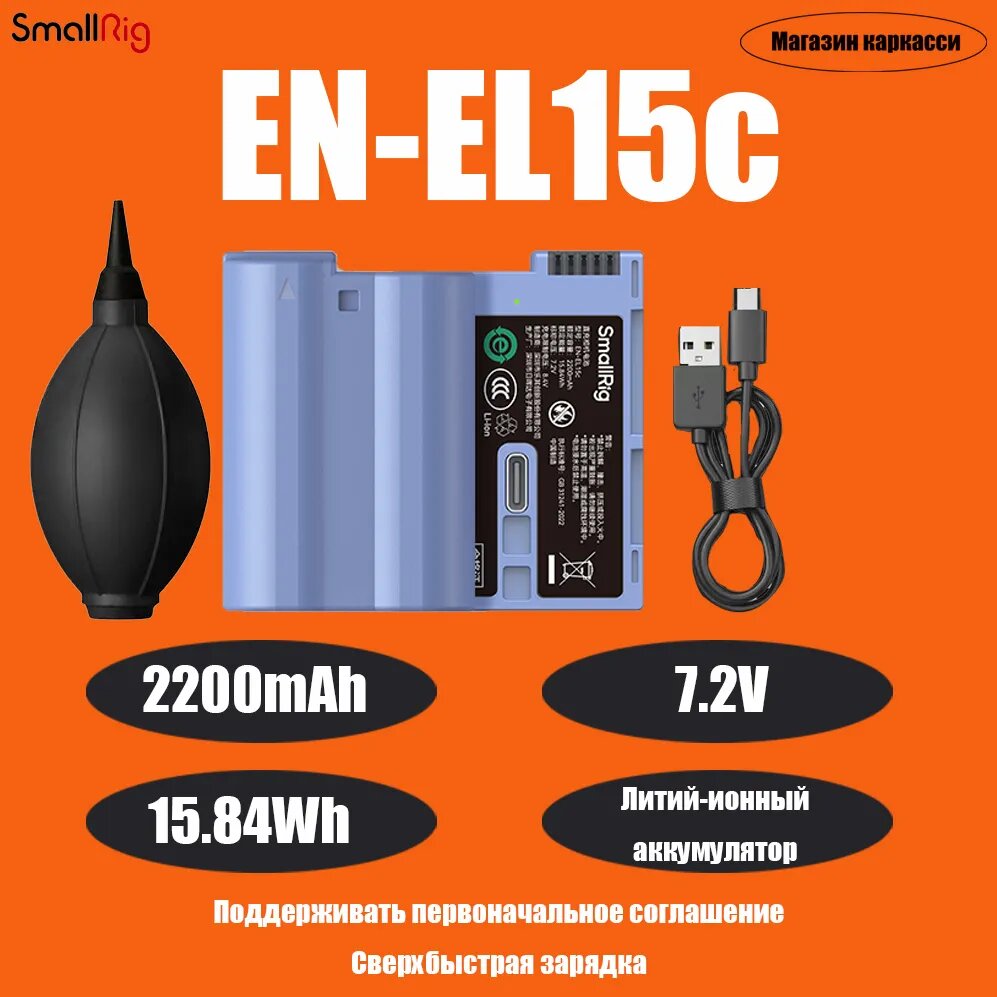 Аккумулятор c Type-C для Nikon Z 8, Z 7II, Z 7, Z 6II, Z6 III, Z 6, Z 5, D850 / smallrig EN-EL15c (2200mAh) + защитный кейс и Воздушная груша для чистки