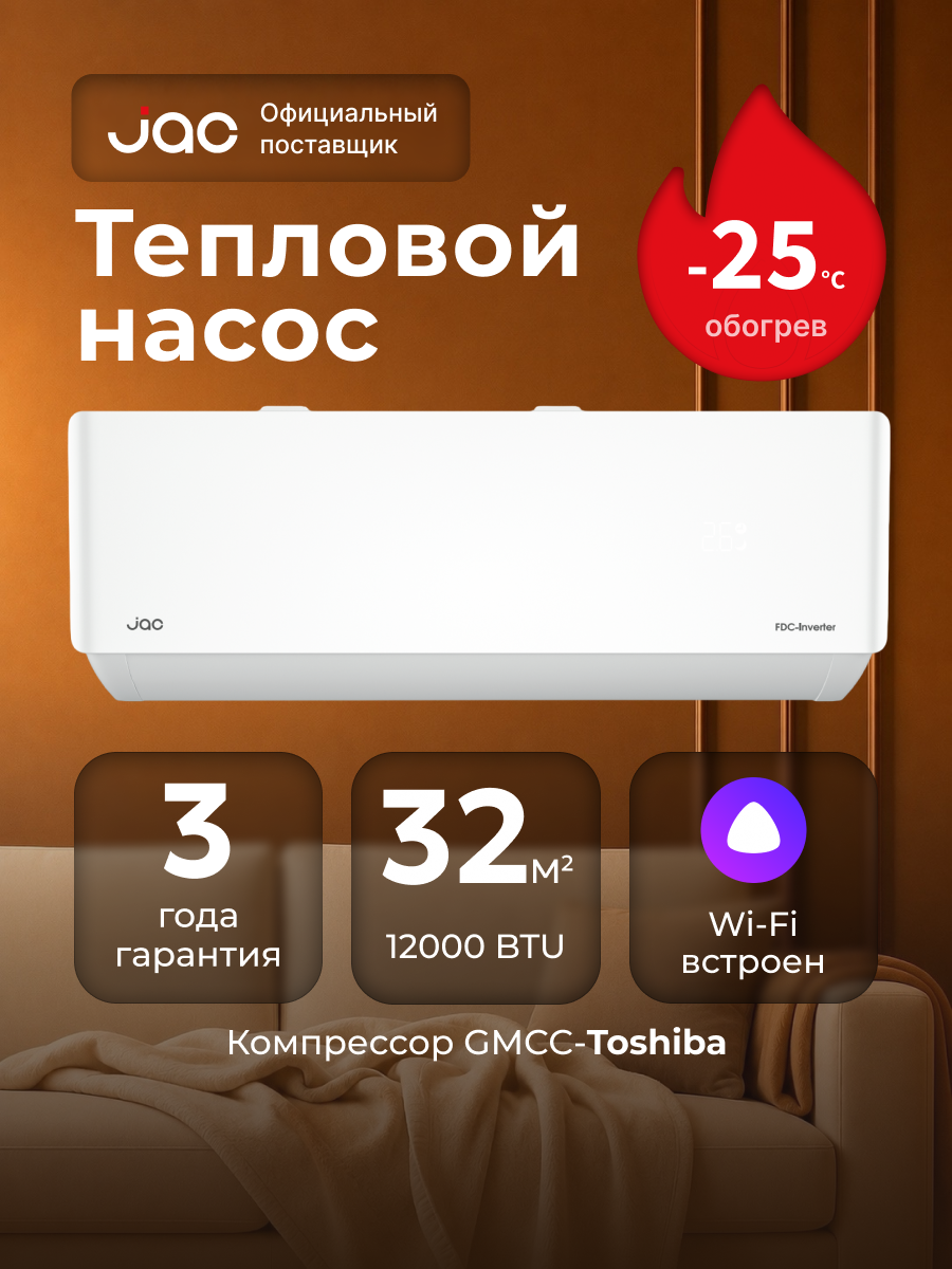 Тепловой насос инвертор JAC JWI-12DS/JOI-12DS, 12 kBTU, сплит-система до 35 кв. м.