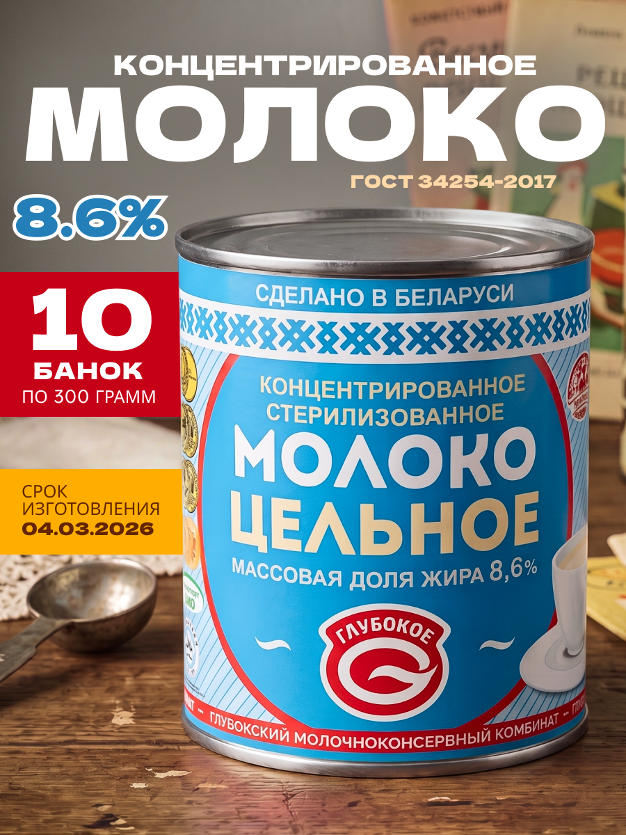 Молоко концентрированное цельное, 8,6%, Глубокое, 10 шт. по 300 г