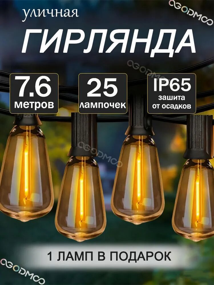 OGODMOO Электрогирлянда уличная Ретро Светодиодная 25 ламп, 7.6 м, питание От сети 220В, 1 шт
