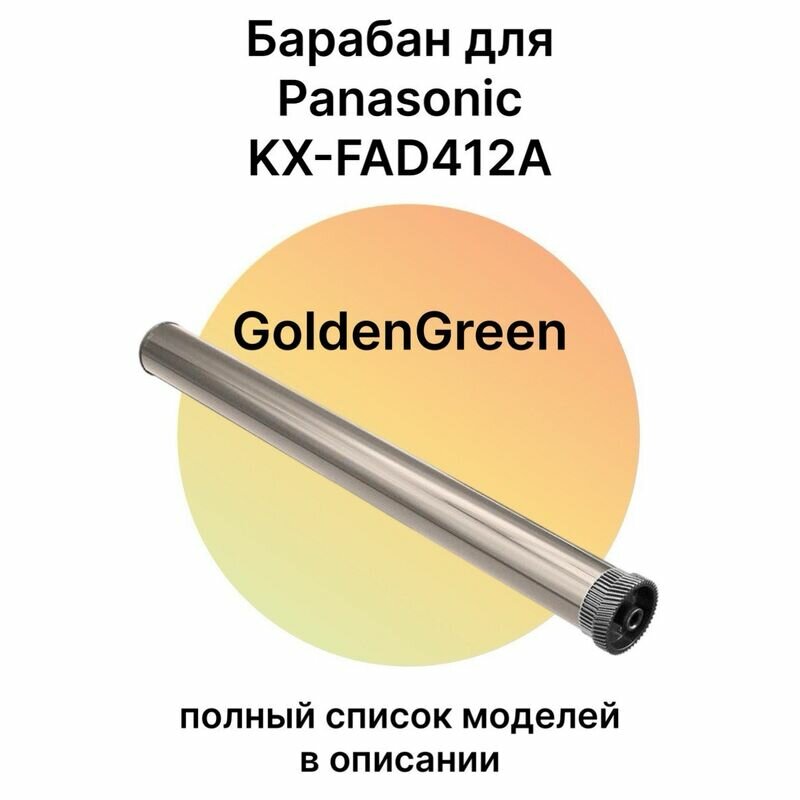 Фотобарабан для Panasonic KX-MB2000, KX-MB1900, KX-MB2020, KX-MB1900RU, KX-MB2000RU GoldenGreen