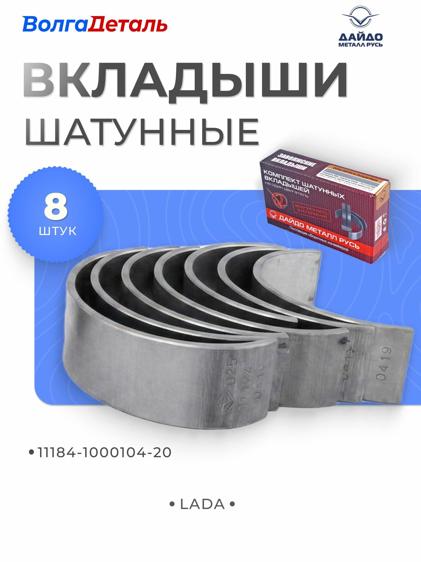 Вкладыши шатунные для ВАЗ 11184 Kalina (0.25)
