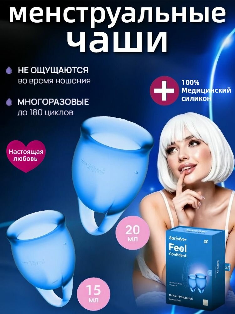 Набор менструальных чаш для месячных, Satisfyer Feel Confident, размер 15 и 20 мл, синий 15 мл 20 мл