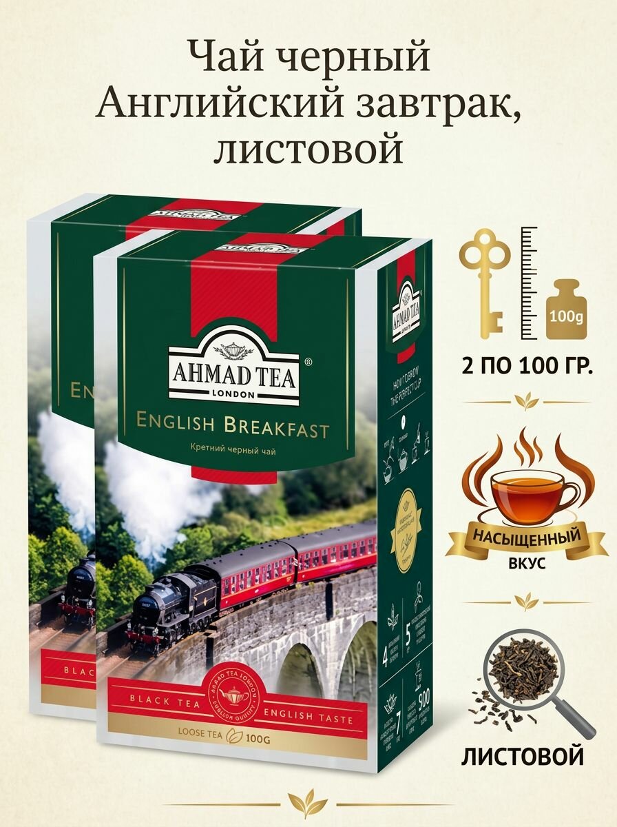 Чай черный Английский завтрак, листовой, картонная коробка, 2уп по100гр, Ahmad Tea