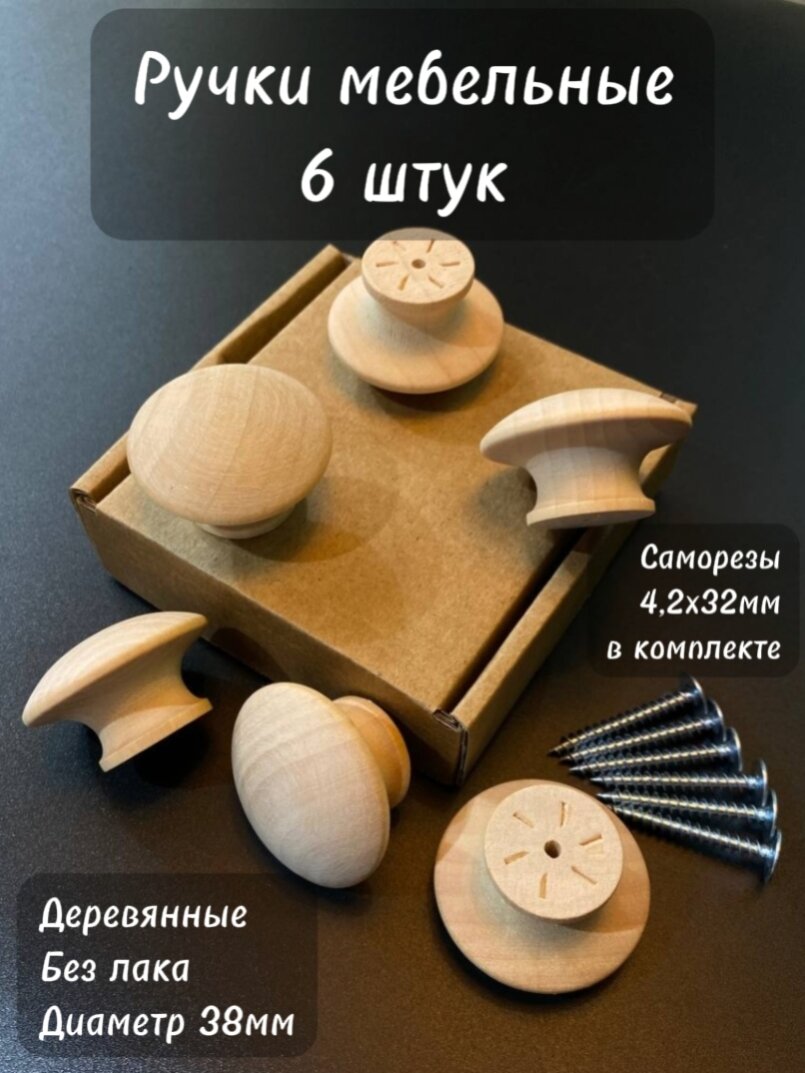 Ручки мебельные деревянные без покрытия кнопка круглые 38 мм 6 шт из дуба для декора, кухни, шкафа, комода