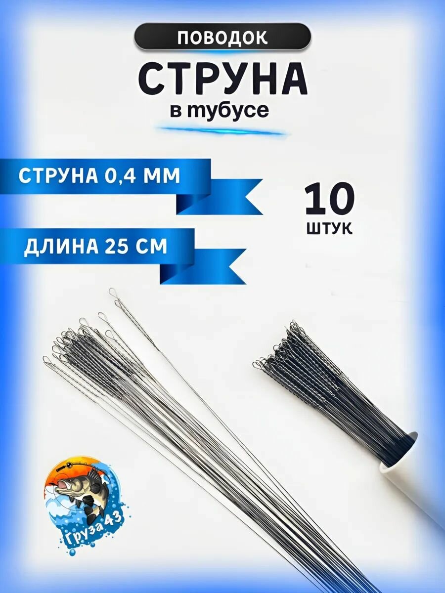 Поводок струна в тубусе.