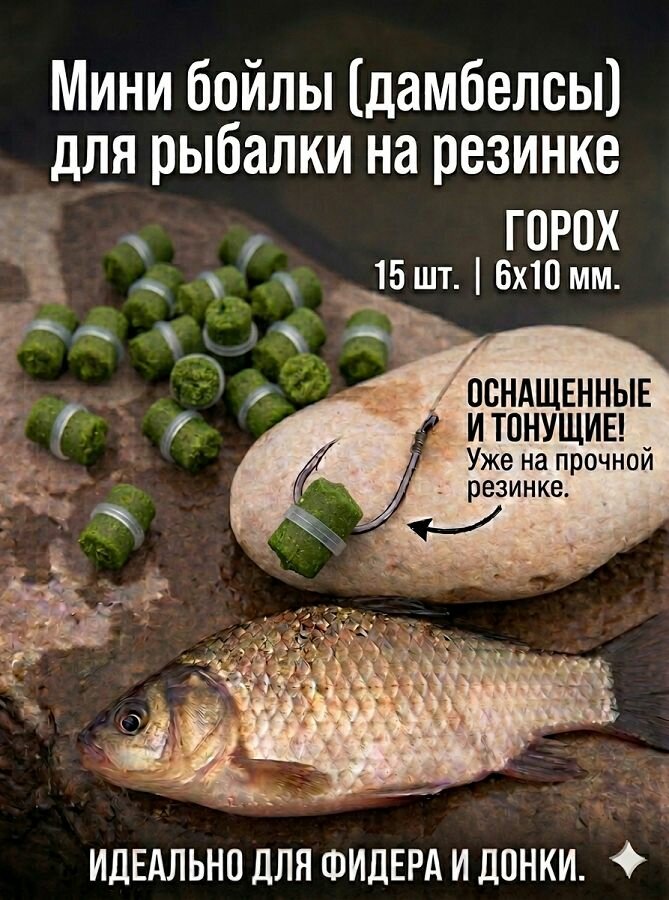 Мини бойлы для рыбалки на резинке (дамбелсы), горох, 15 шт (6*10 мм)