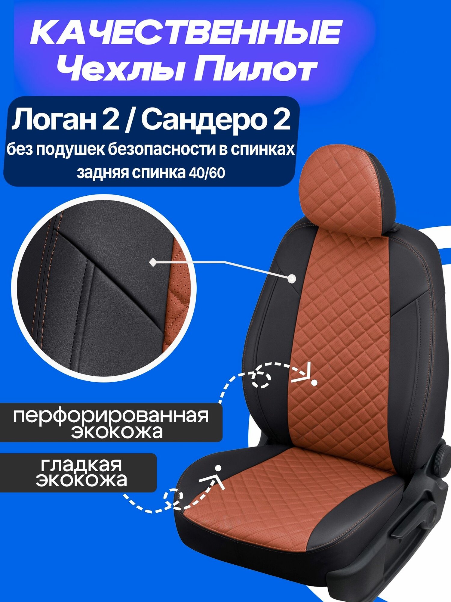 Чехлы на Рено Логан 2 и Сандеро Степвей 2, задняя спинка 40/60, без подушек безопасности в спинках. Чехлы экокожа Логан2 Сандеро 2 2014 2015 2016 2017 2018 2020 2021 2022 года