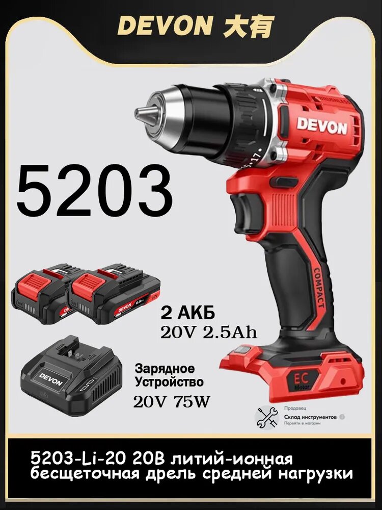DEVON 5203-Li-20 20В литий-ионная бесщеточная дрель средней нагрузки
