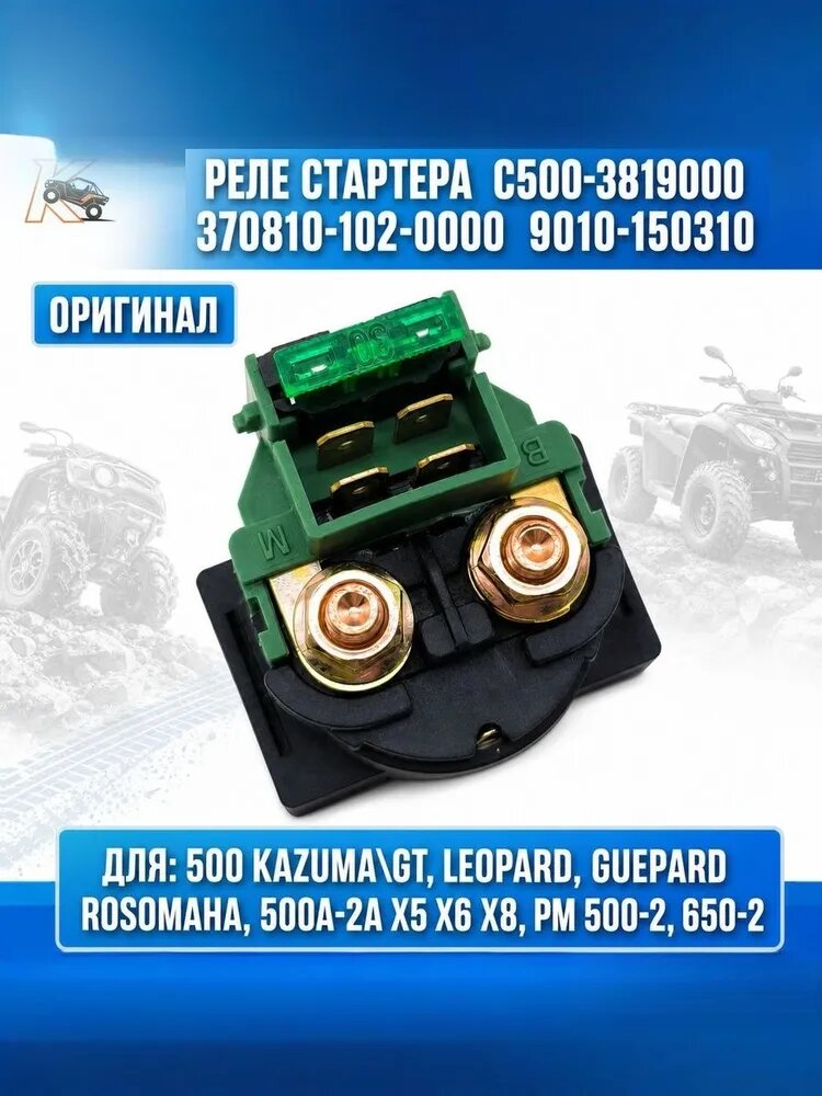 Реле стартера для квадроцикла, подходит на C-F X5 X5 500, Х6-EFI LU018593 C500-3819000 9010-150310 9CR6-150310 9010-150310-1000