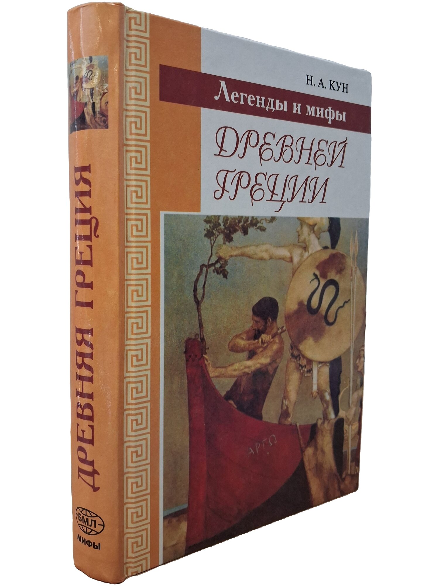 Легенды и мифы Древней Греции. Кун Николай Альбертович. Кристалл Бук. 2001. Твердый переплет