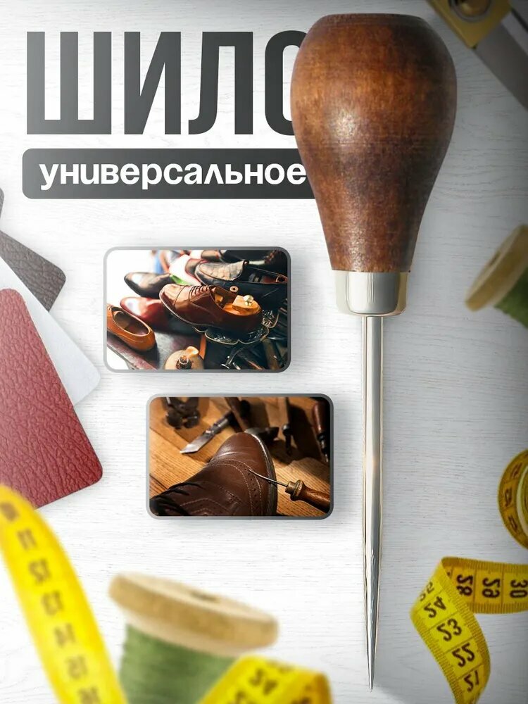 Шило универсальное для рукоделия и канцелярии