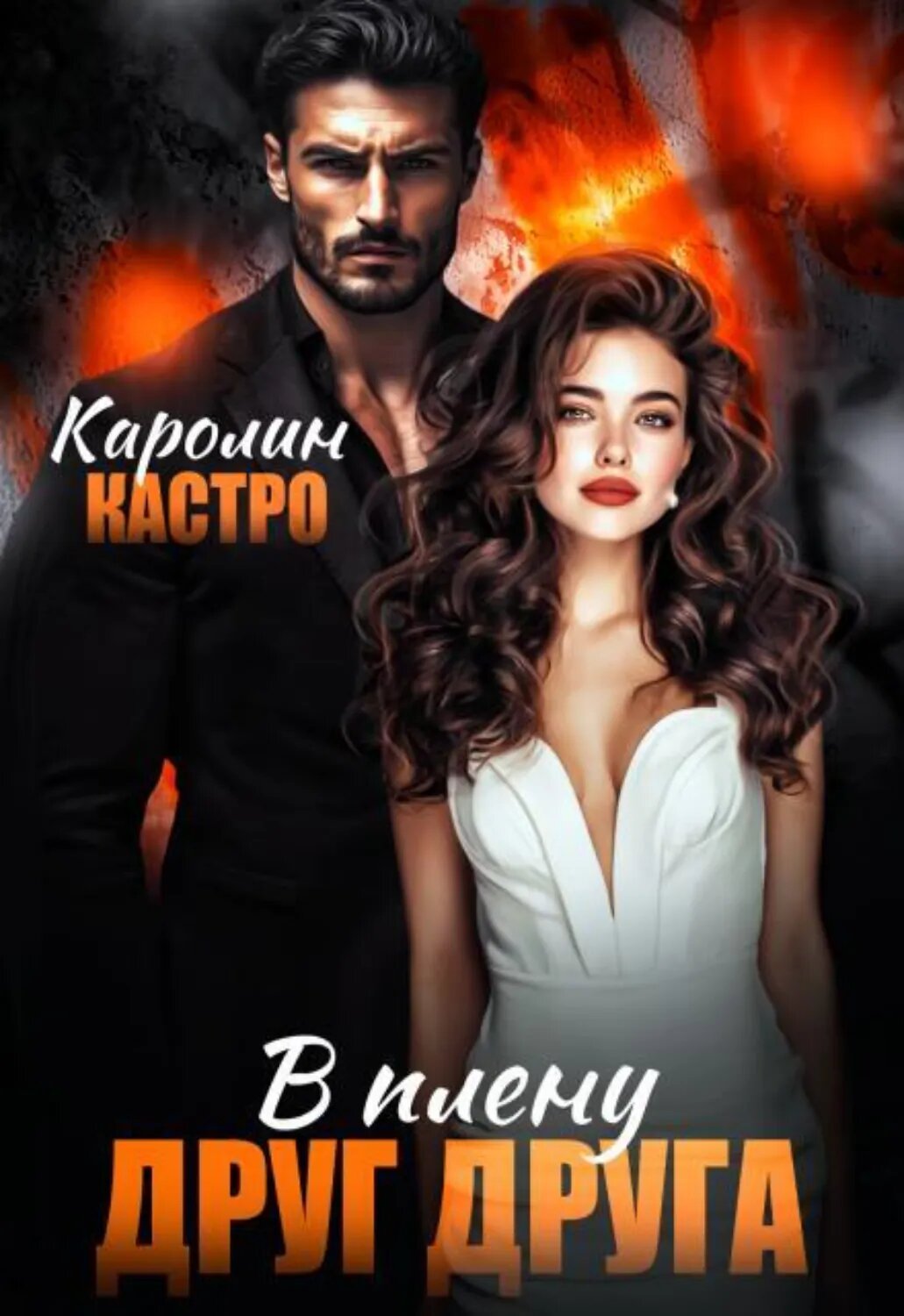 В плену друг друга [Цифровая книга]