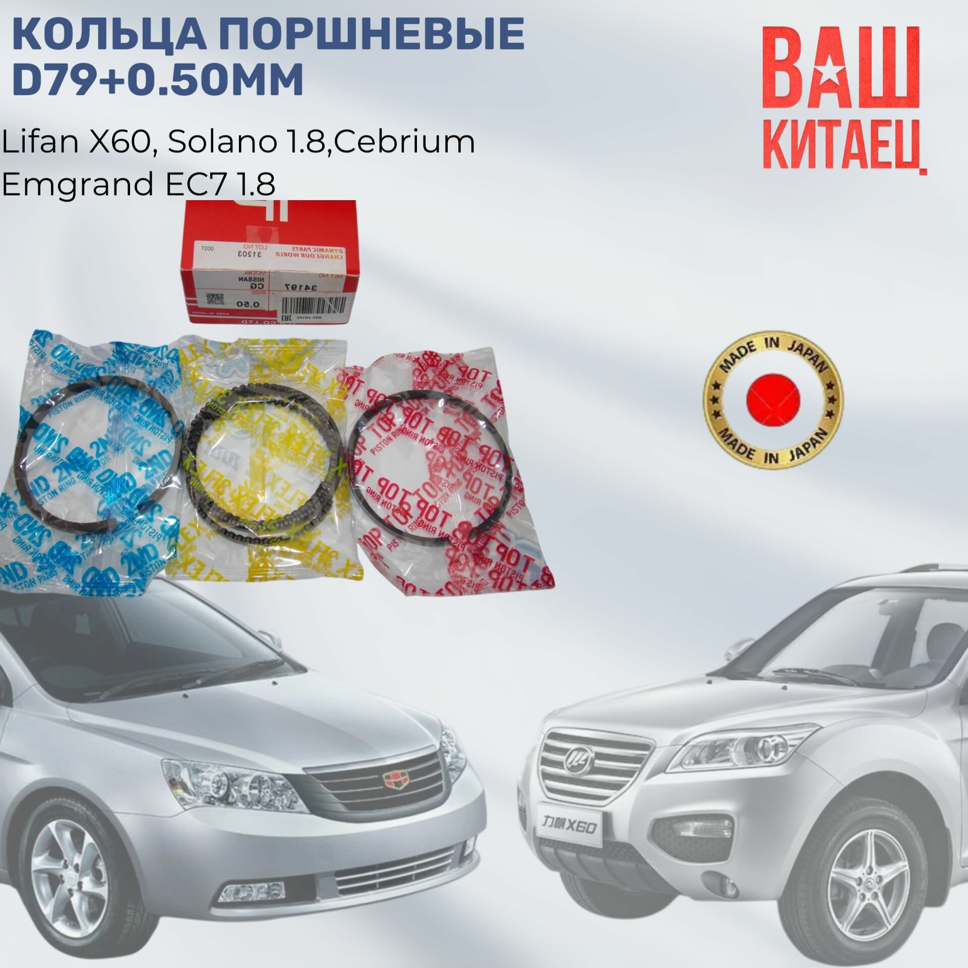 Кольца поршневые D79+0.50мм Lifan X60, Solano 1.8, Cebrium, Geely Emgrand EC7 1.8 Teikoku Piston Ring