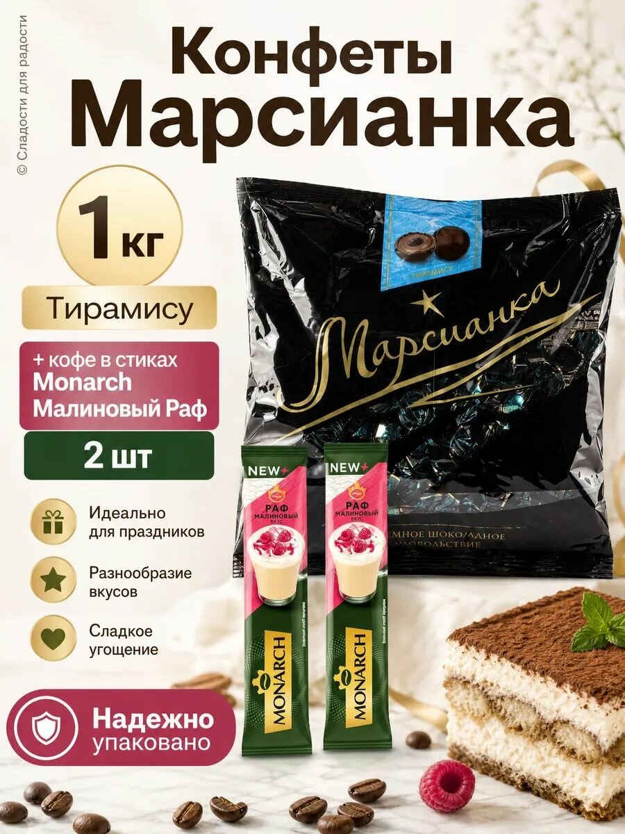 Кофе Monarch Малиновый Раф 2шт+Конфеты Марсианка Тирамису 1 кг