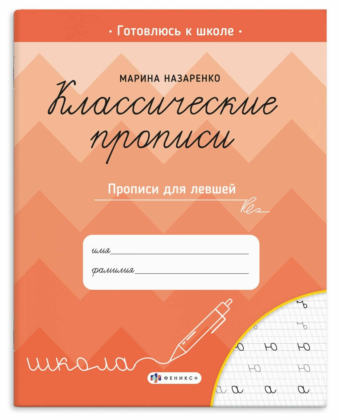 Прописи классические с заданиями "Прописи для левшей" 16 стр. Феникс+
