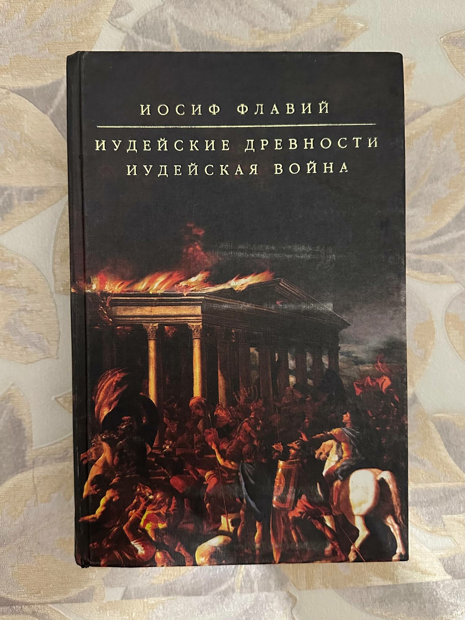 Иудейские древности. Иудейская война (сборник)