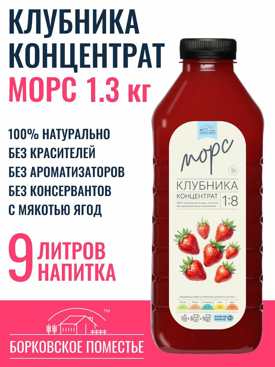 Морс Клубника, концентрат, сироп 1л (1.3 кг), натуральный клубничный морс концентрат для напитков натуральный напиток