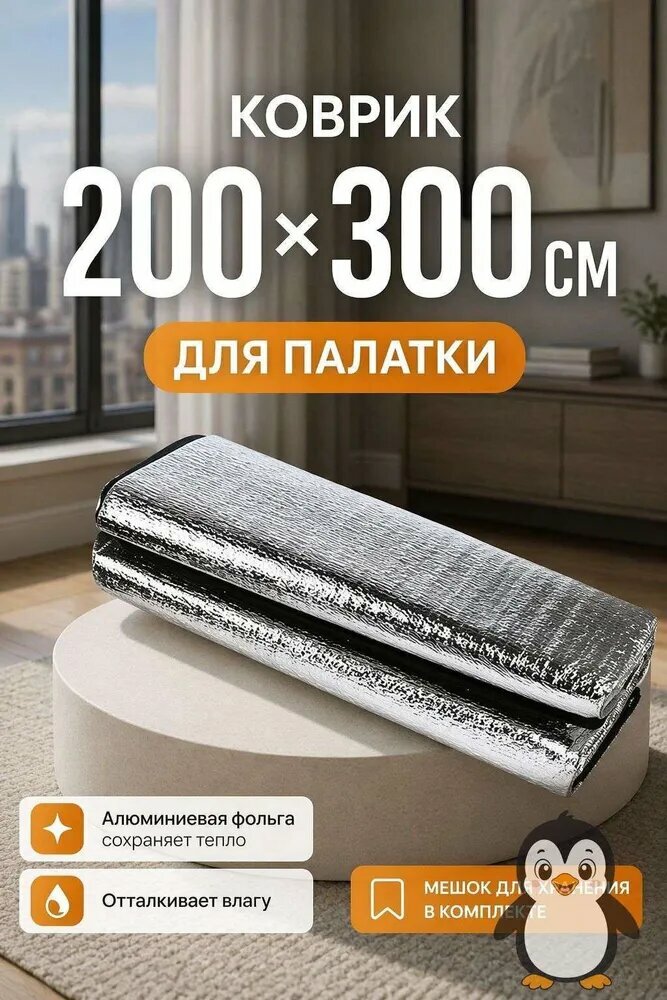 Туристический коврик для палатки 200 300 см, 10 мм, вспененный пенополиэтилен