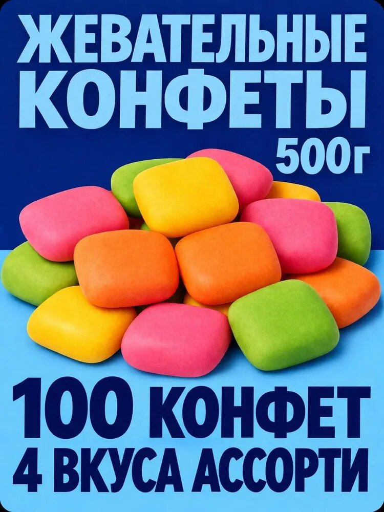 Жевательные конфеты ассорти 500гр 4 вкуса