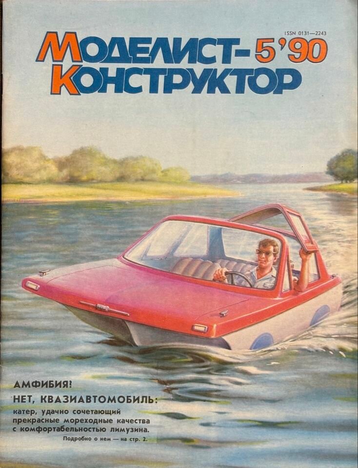 Журнал Моделист Конструктор № 5 1990 год #95