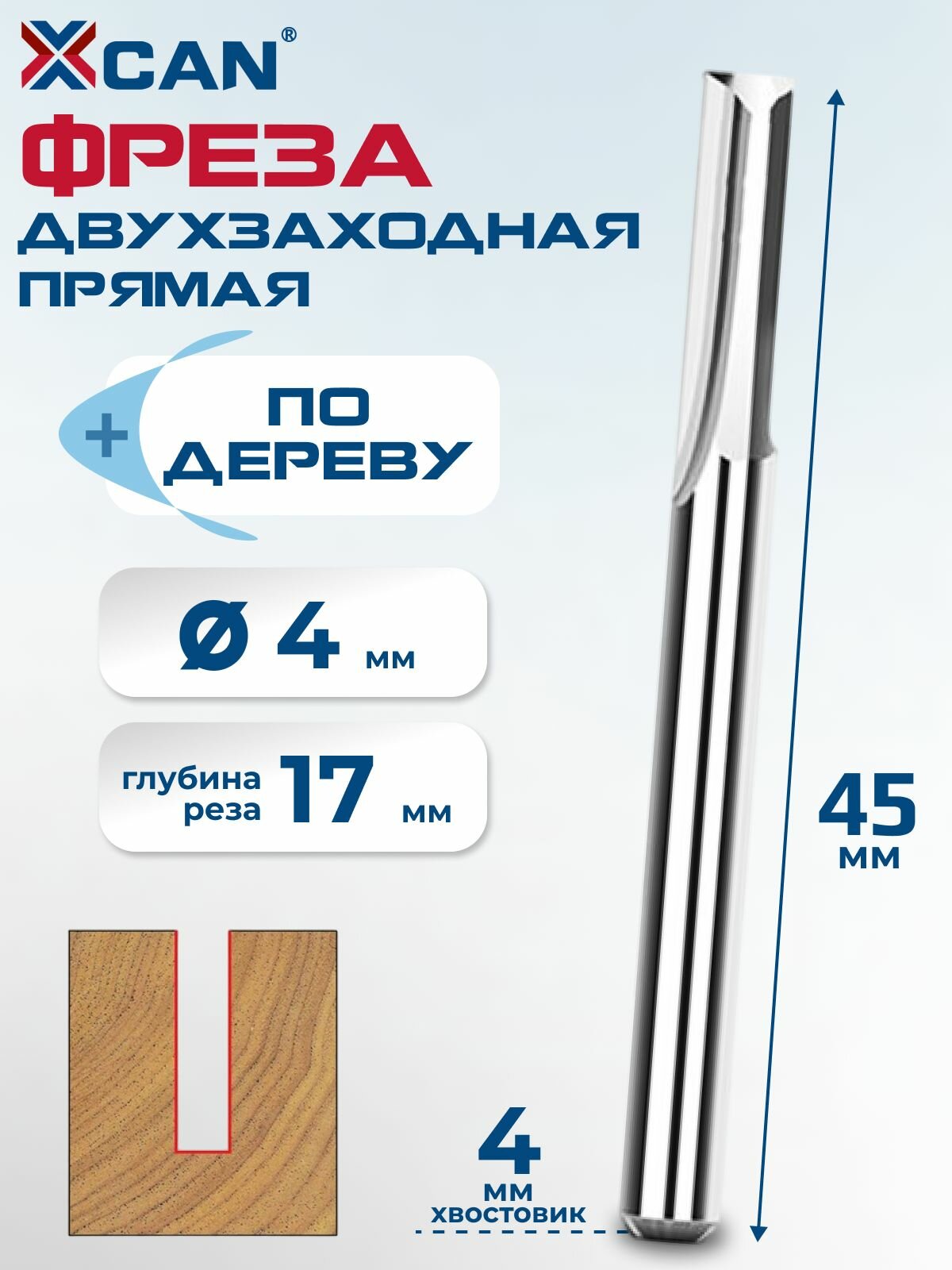 Фреза прямая двухзаходная XCAN 4х17х45 мм