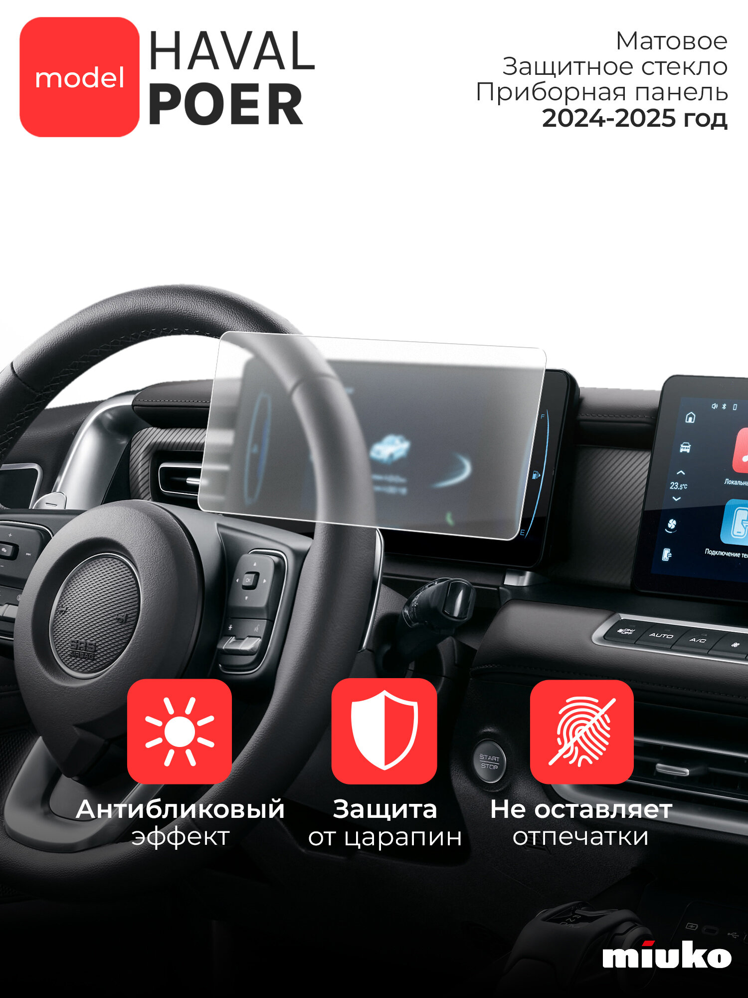 Защитное матовое стекло для приборной панели Haval POER 2024 , (Гибридное: ПЭТ и стекловолокно)