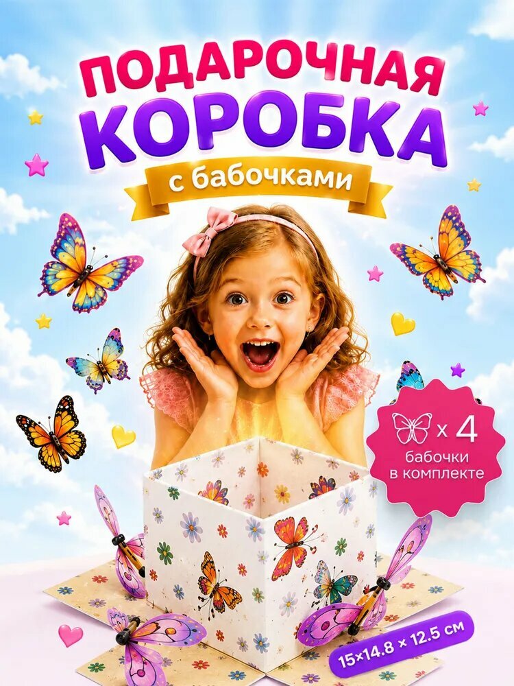 Коробка подарочная сюрприз с летающими бабочками