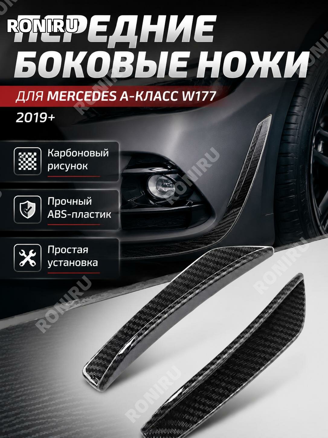 Передний боковой спойлер ABS для Mercedes A-Class W1772019, карбоновый рисунок