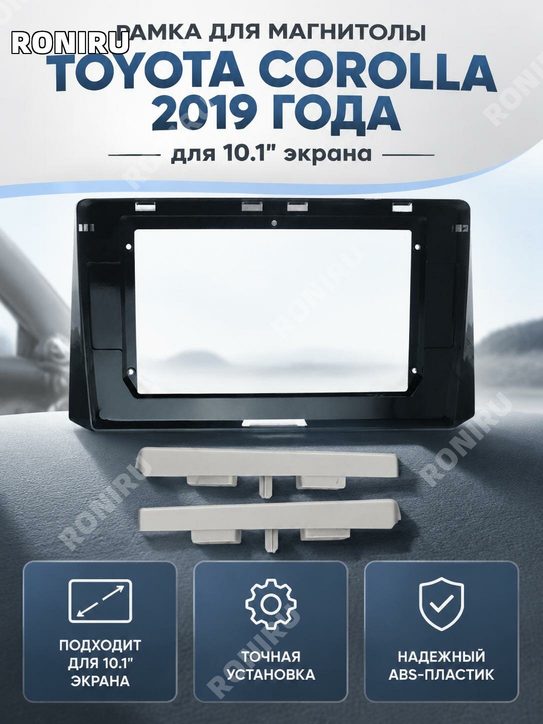 Переходная рамка10,1 дюйма для магнитолы Toyota Corolla Levin2019