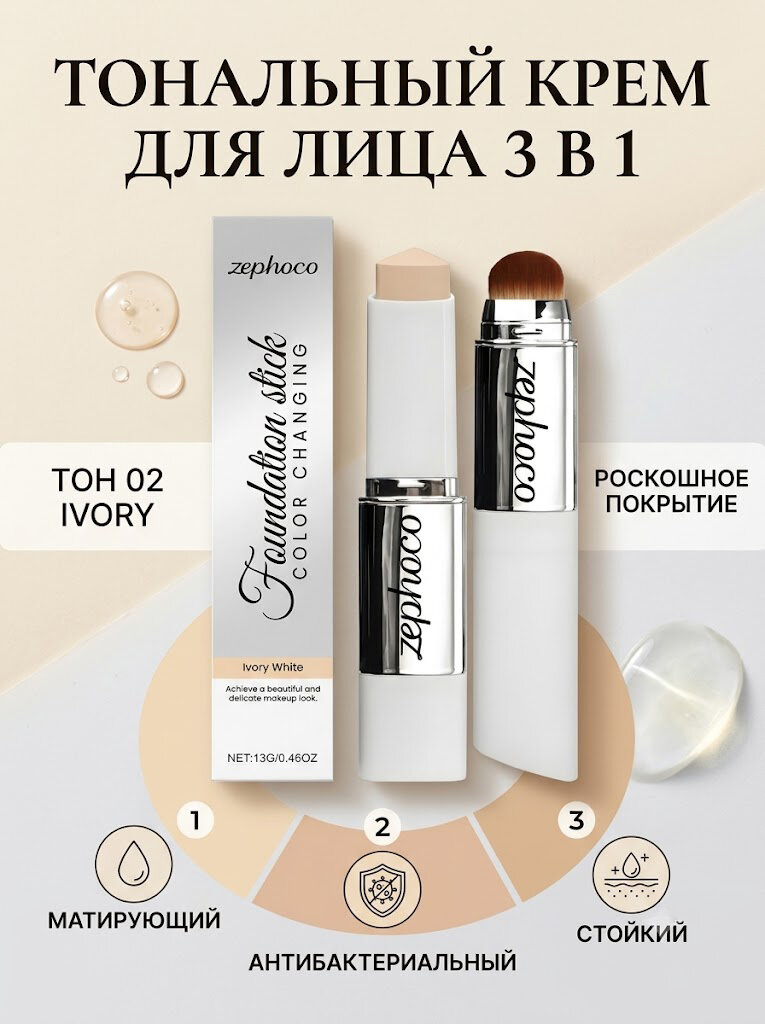 Тональный крем для лица 3 в 1, матирующий, антибактериальный, тон 02 Ivory