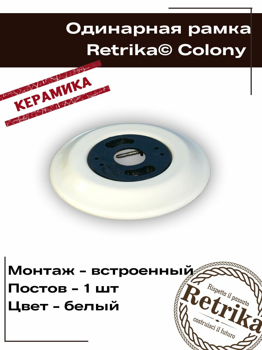 Retrika Рамка ретро, керамика, серия Colony, одинарная, белый RC-01001