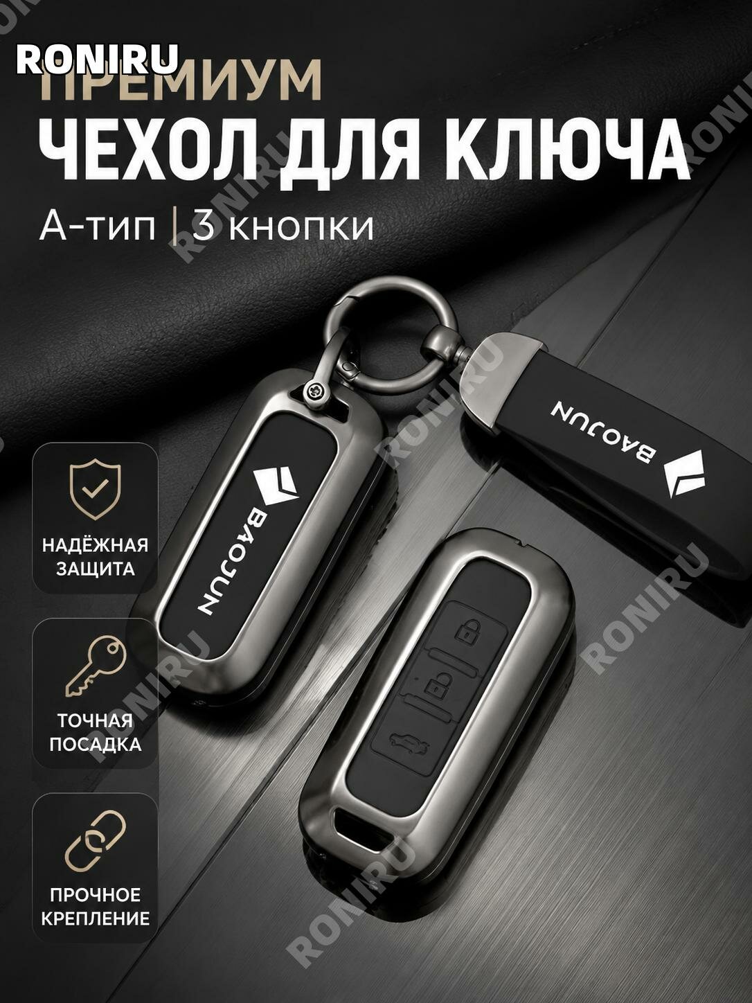 Чехолдля ключа Baojun 510/730/310W/200/E100,3 кнопки, цинковый сплав, черный