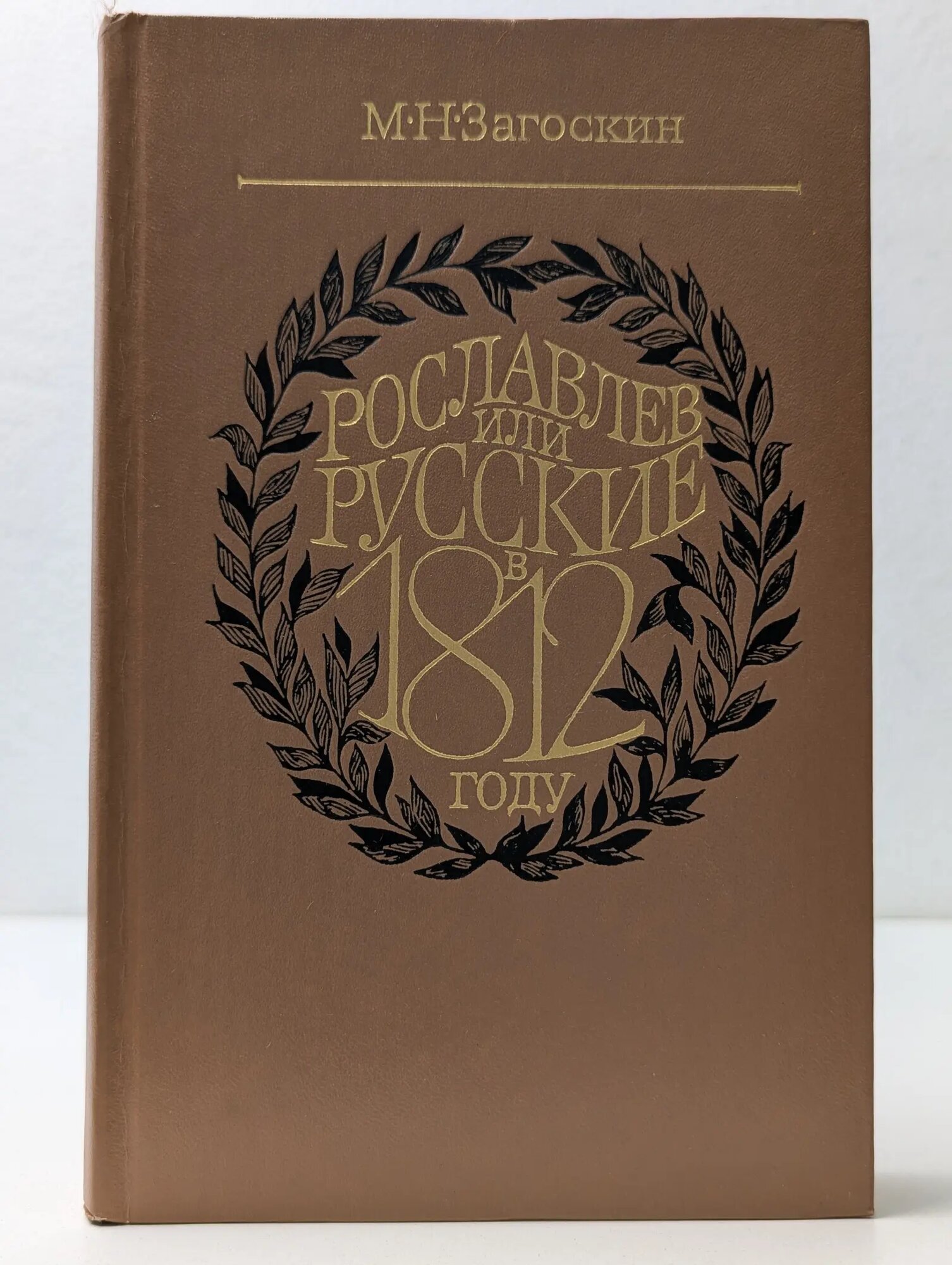 Рославлев, или Русские в 1812 Загоскин Михаил Николаевич 1980