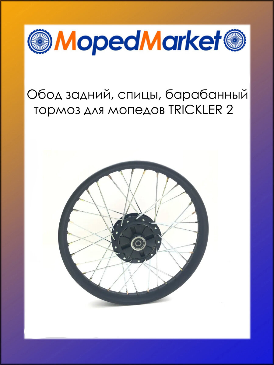 Обод задний спицы, барабанный тормоз для мопедов TRICKLER 2 в сборе