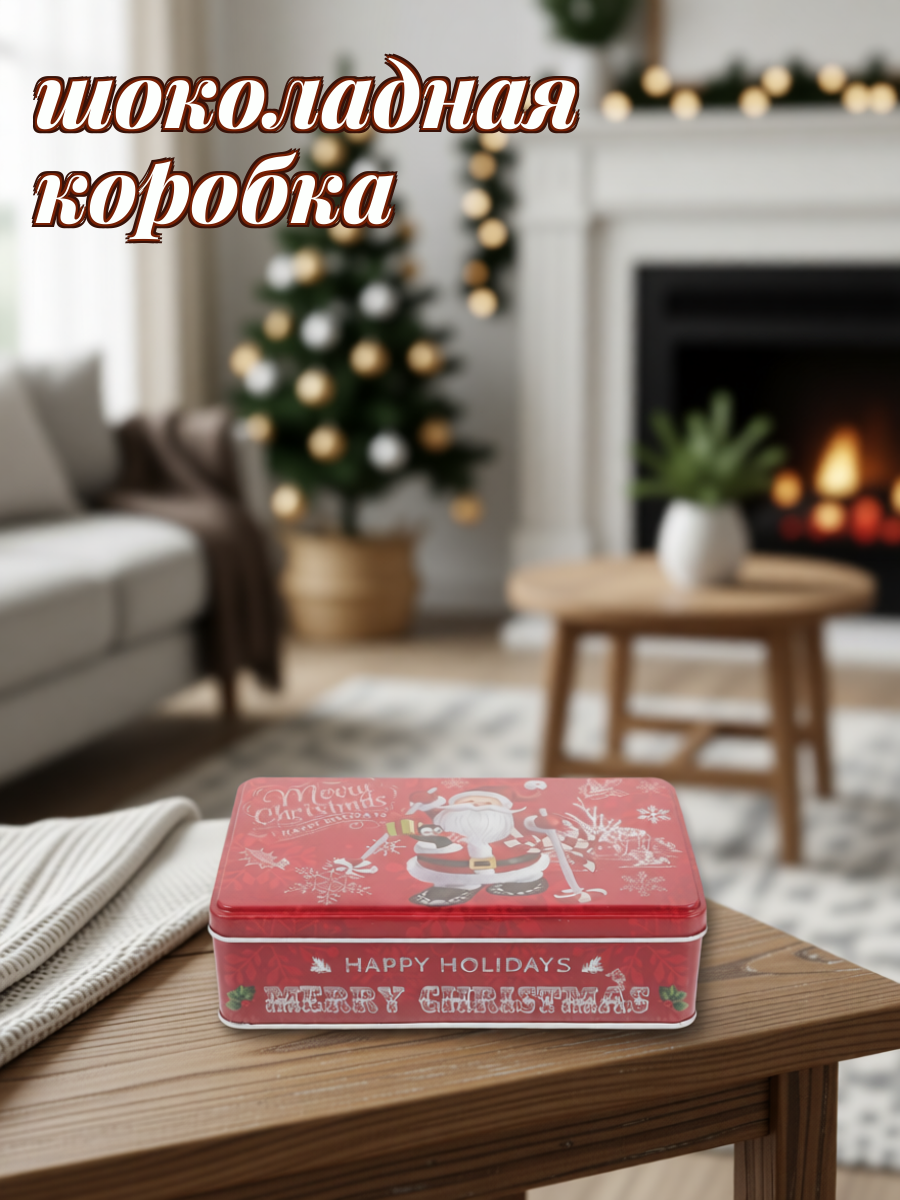 Коробка Для Печенья Из Жестяного Листа На Рождество Упаковка Для Конфет И Сладостей 19 00X11 50X5 50Cm