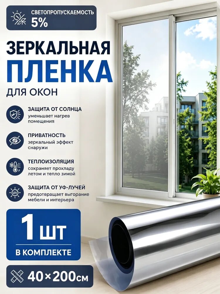 Пленка для окон солнцезащитная 40 см х 200 см