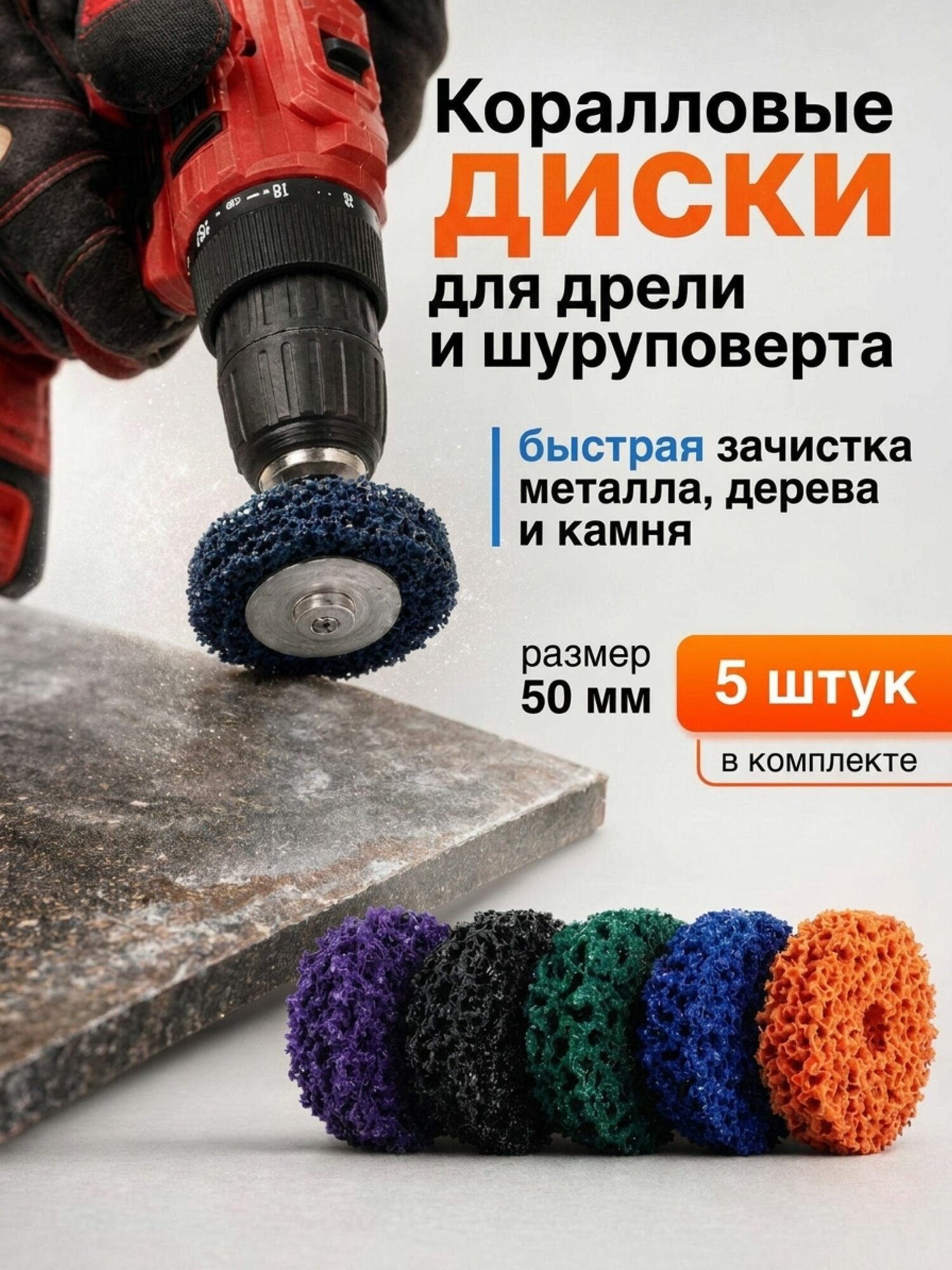 Коралловый шлифовальный круг 50 мм насадка для шуруповерта и дрели