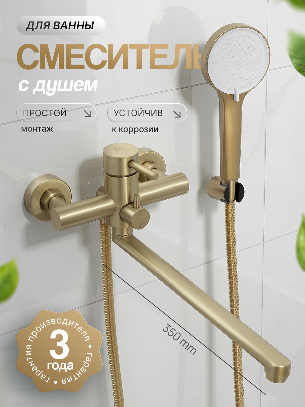 Смеситель для ванны с душем с длинным изливом, настенный, WASSER ZIMMER, матовое золото