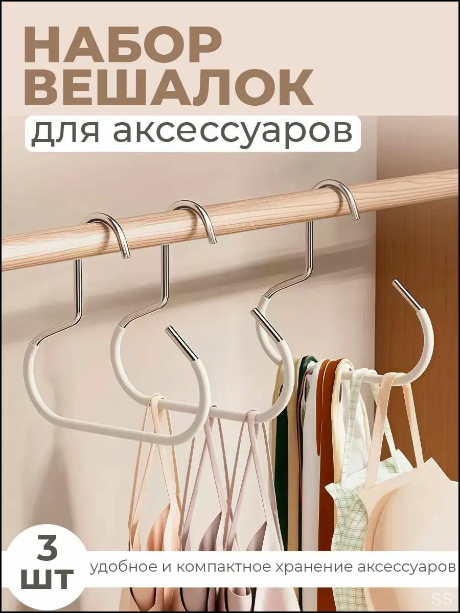 Вешалка для аксессуаров/головных уборов/кепок 3 шт белый