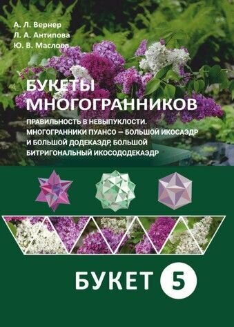 Букеты многогранников. Букет 5. Правильность в невыпуклости. Многогранники Пуансо большой икосаэдр и большой додекаэдр, большой битригональный икосододекаэдр