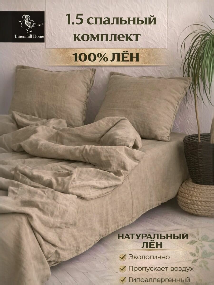 Комплект постельного белья Linenmill Home 1.5 спальный, цвет "Бежевый" лен 100%, наволочки 50х70
