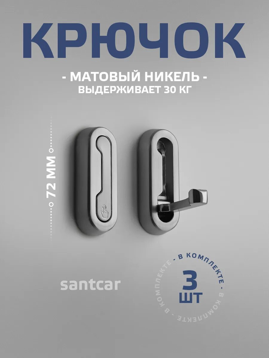 Крючок настенный складной, матовый никель, 3 шт